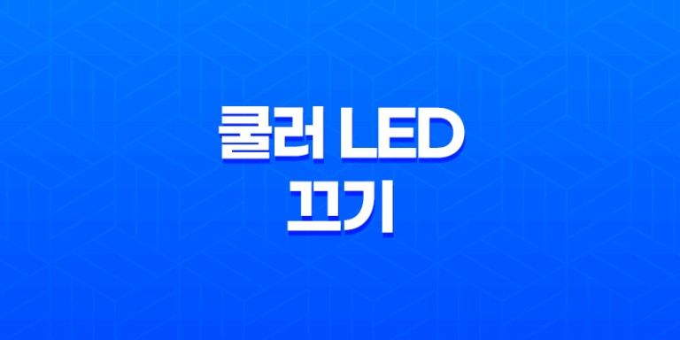 Cpu와 그래픽카드 쿨러 Led 끄기 및 무소음 조절 방법